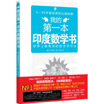 我的本数学书:世界上的数学学习法