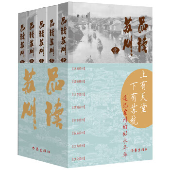 品读苏州 嵇元 作家出版社 9787506391580