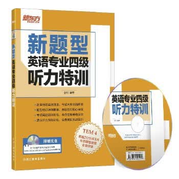 新东方 新题型  英语专业四级听力特训【正版图书】