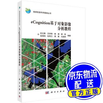 eCognition基于对象影像分析教程