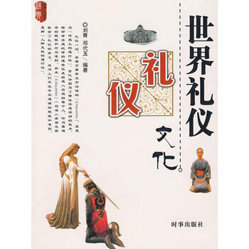 世界礼仪文化9787802323209 时事出版社