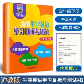 【沪教牛津版】新编牛津英语学习目标与测试  四年级第二学期/4年级下册 4B 小学生英语同步练习册