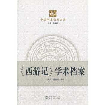 西游记学术档案