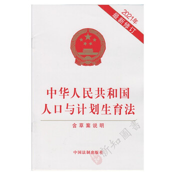 中华人民共和国人口与计划生育法 含草案说明 2021年新修订版