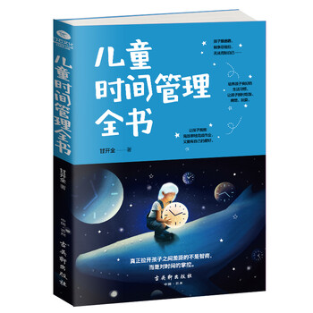 正版 儿童时间管理全书 正面管教育孩子家庭教育书籍好妈妈胜过好老师 时间观念