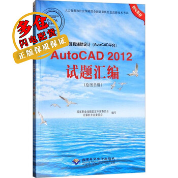 计算机辅助设计(AutoCAD平台)AutoCAD2012试题汇编