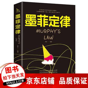 正版 墨菲定律 受益一生的启示录 心理学书籍