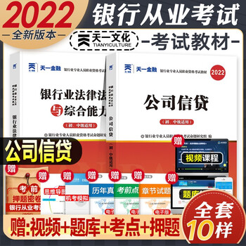 【2022新版】银行从业资格考试教材2022初级 法律法规与综合能力个人理财贷款银行管理 自选 法律法规+公司信贷(教材)2本