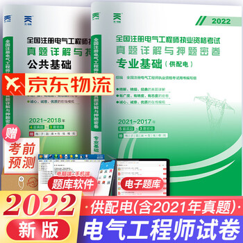 备考2022注册电气工程师基础考试教材2021供配电发输变电公共基础专业基础用书教材真题全套（自选） 供配电：历年真题