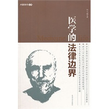 医学的法律边界 任元鹏 东南大学出版社