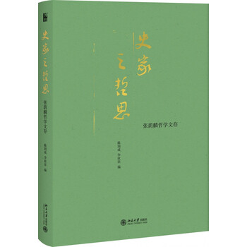 史家之哲思(张荫麟哲学文存)