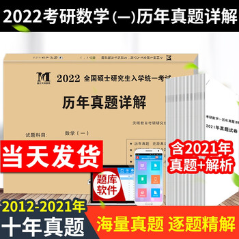 官方正版天明2022考研数学一历年真题真练试卷2012-2021共10年历年真题试卷数学一301答案