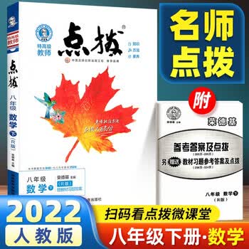 2022版 特高级教师点拨八年级数学下册人教版RJ 点拨八年级数学下册