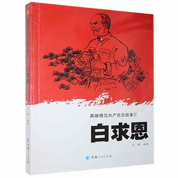 白求恩9787225061658 刘锋青海人民出版社传记