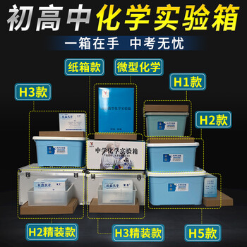 初中高中生中考化学实验器材全套装小学九年级初三初中化学实验试剂药剂箱玻璃教学仪器化学实验器材箱 化学实验箱H2款纸箱款