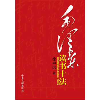 毛泽东读书十法【正版图书】