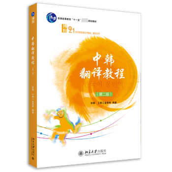 中韩翻译教程(第二版) (中)张敏,(韩）金宣希