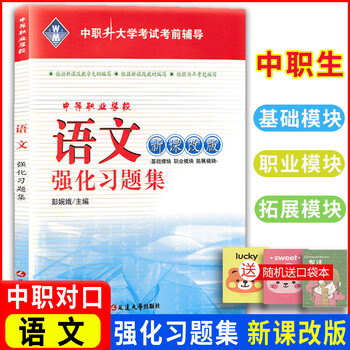 2022版对口招生考试考前辅导教材资料书复习指导全真模拟试卷强化习题集分册语文数学英语中职生升大学职 语文强化习题集 高中通用