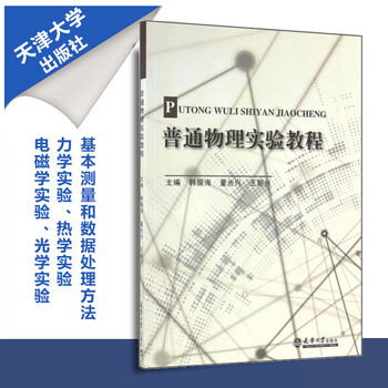 图书 普通物理实验教程 韩振海,董光兴,王新兴　主编 天津出 理论力学 热学实验 电磁学实验 光学实