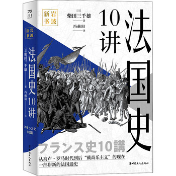 法国史10讲 图书