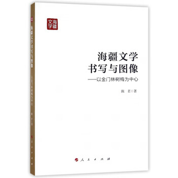 海疆文学书写与图像--以金门林树梅为中心