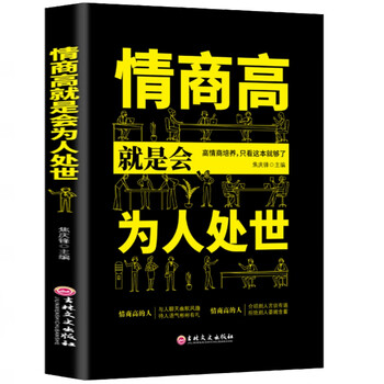 情商高就是会为人处世