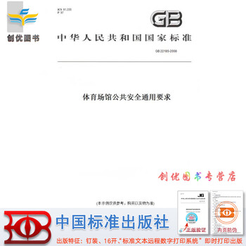GB 22185-2008体育场馆公共安全通用要求（图书）