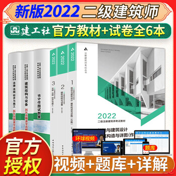备考2022年二级注册建筑师考试教材 2022教材+历年试卷全套6本