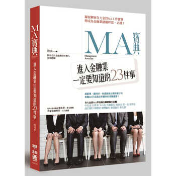 预售 班克 MA宝典：进入金融业一定要知道的23件事 联经出版公司