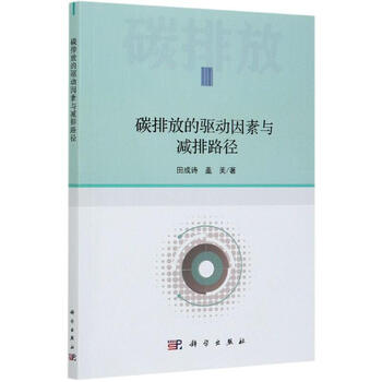 碳排放的驱动因素与减排路径