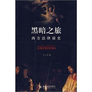 黑暗之旅——西方法律前史【正版图书】