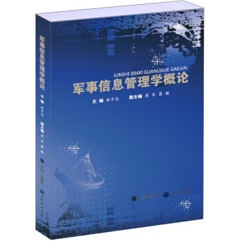 军事信息管理学概论林平忠,周军,葛敏世界