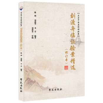 刘渡舟临证验案精选（修订本）