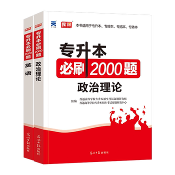 全国版【英语+政治理论】：2必刷题
