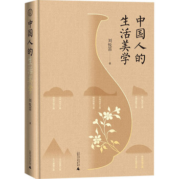 中国人的生活美学 刘悦笛  书籍