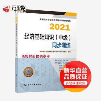 经济基础知识(中级)同步训练 2021