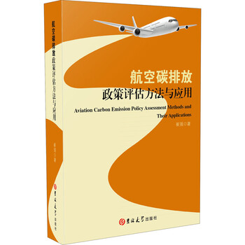 航空碳排放政策评估方法与应用 全新