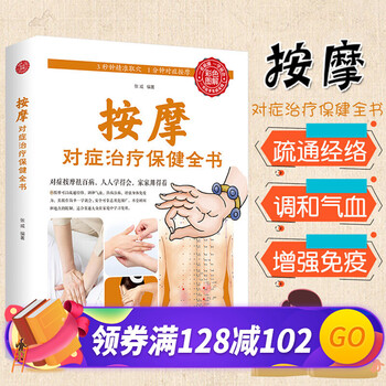 按摩对症治疗保健全书