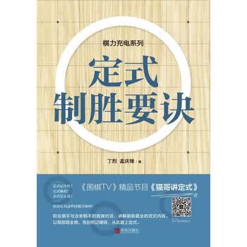 【京送自营同仓发货】定式制胜要诀 丁烈 孟庆锋 青岛出版社