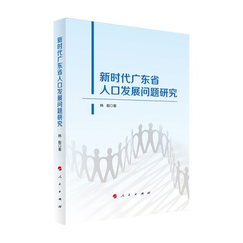 [正版图书]新时代广东省人口发展问题研究