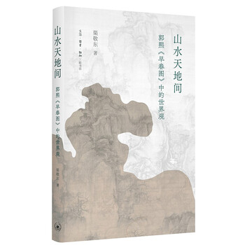 山水天地间：郭熙《早春图》中的世界观
