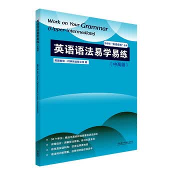 英语语法易学易练(中高级) 图书