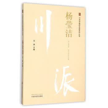杨莹洁/川派中医药名家系列丛书