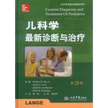 儿科学诊断与治疗(第20版)含光盘