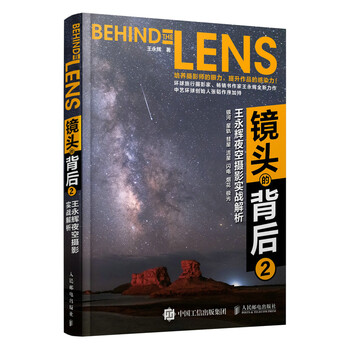 镜头的背后2 王永辉夜空摄影实战解析 星空摄影与后期教程书摄影构图用光技法摄影后期处理星空摄影笔记夜