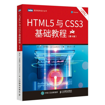 [正版图书]HTML5与CSS3基础教程（第9版）