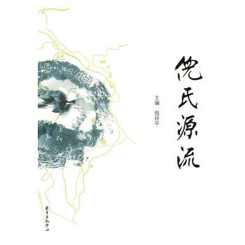 倪氏源流 倪祥平 主编【正版书】