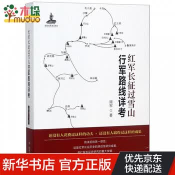 红军长征过雪山行军路线详考