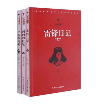 红旗飘飘少年成长系列(共三册) 雷锋