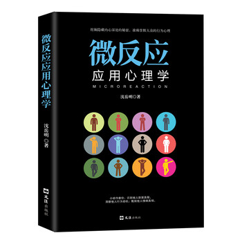 微反应应用心理学 沈岳明